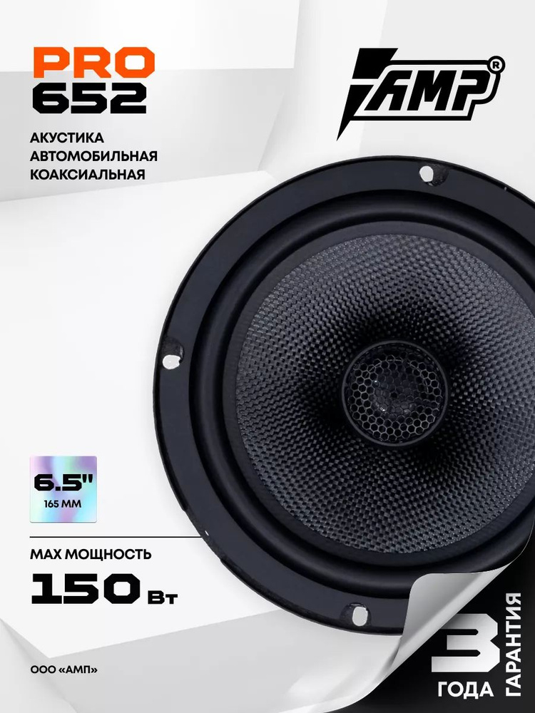 Акустика коаксиальная AMP PRO X 652 / Колонки автомобильные 16 см ...