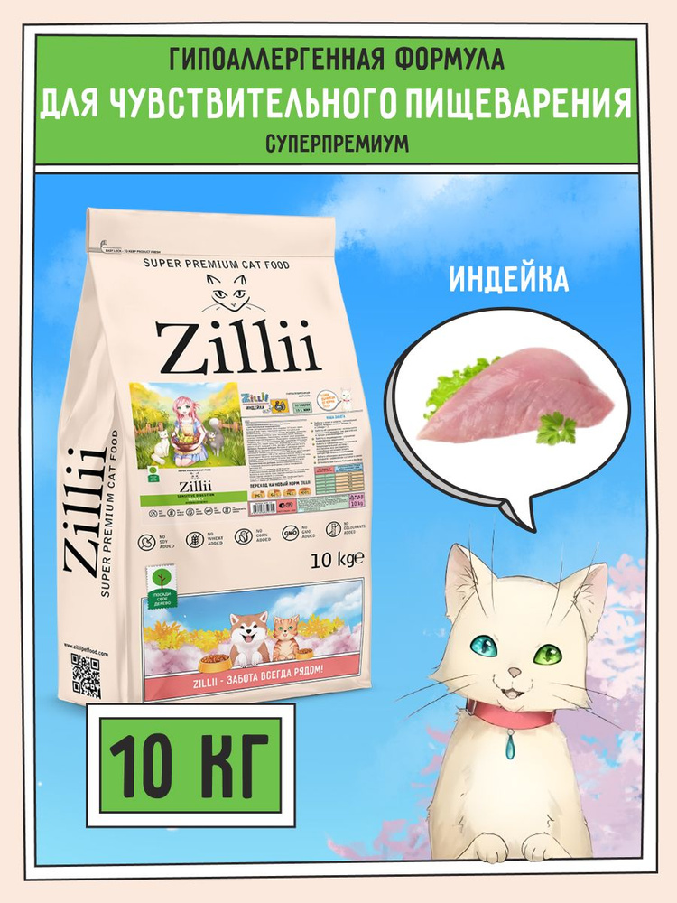 Корм для кошек сухой с чувствительным пищеварением 10 кг гипоаллергенный ZILLII (Зилли) Индейка ...