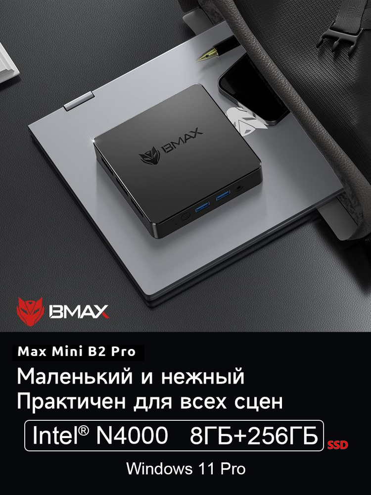 BMAX Мини-ПК B2 Pro (Intel Celeron N4000, RAM 8 ГБ, SSD 256 ГБ, HDD 256 ГБ, Intel UHD Graphics ...