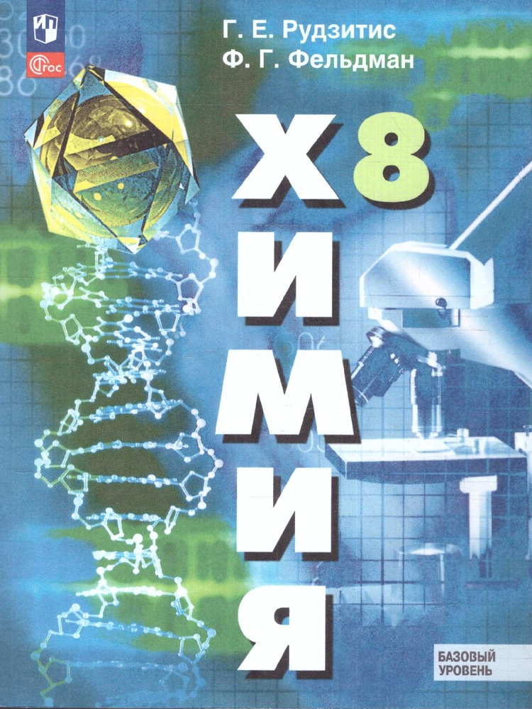 Химия 8 класс. Базовый уровень. Учебное пособие. ФГОС | Рудзитис Г. Е ...