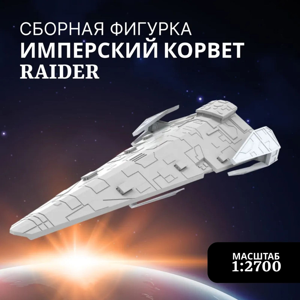 Arma Models AM2708 Имперский корвет Raider купить на OZON по низкой цене (1245754857)