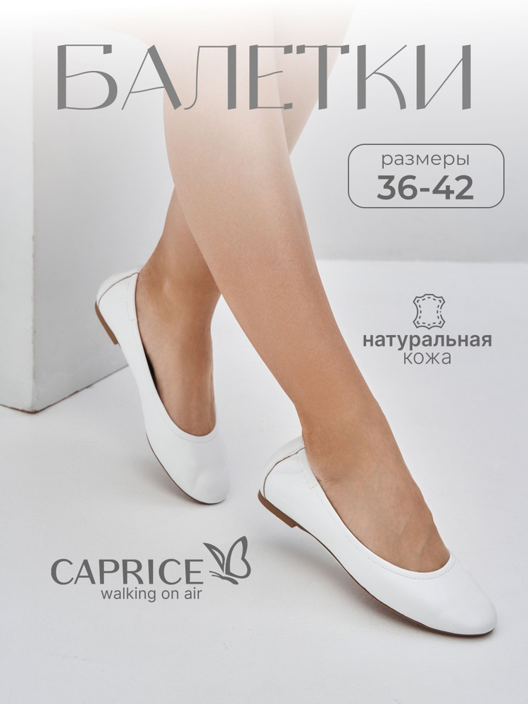 Балетки Женский Caprice Натуральная кожа, размер 39 G Германия Закрытый нос, Легкая модель ...