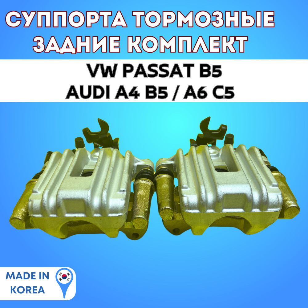Комплект задних суппортов Volkswagen Passat B5 /Audi A4 B5/ Audi A6 C5 ...