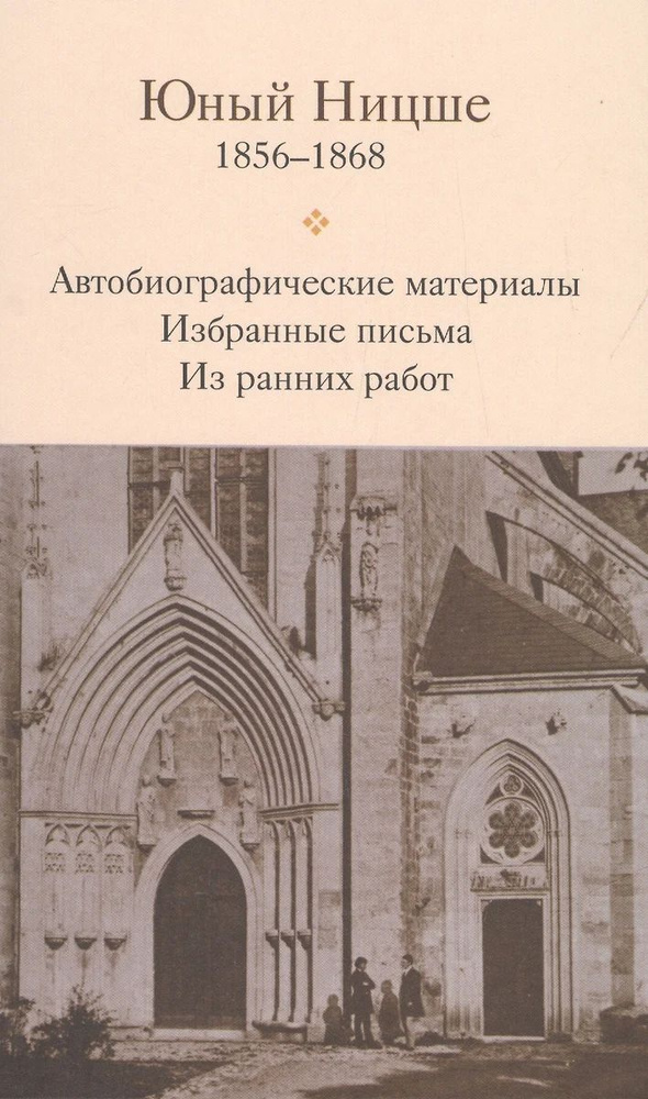 Юный Ницше: Автобиографические материалы. Избранные письма. Из ранних работ. 1856-1868 купить на ...