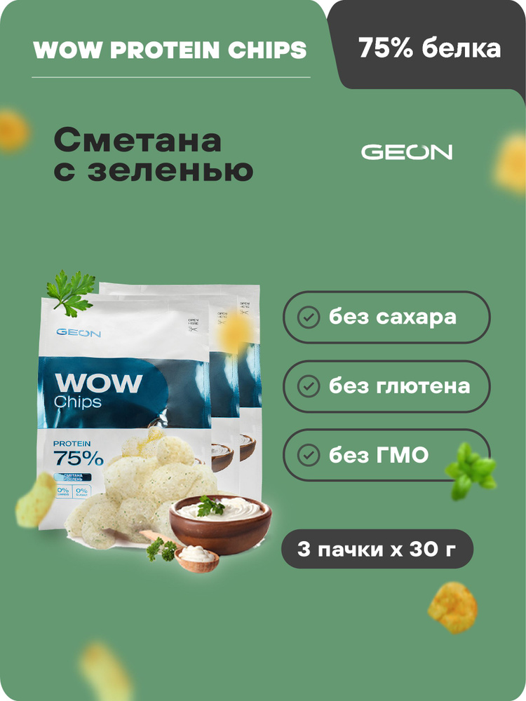 GEON Протеиновые чипсы безуглеводные WOW CHIPS Сметана с зеленью, 75% ...