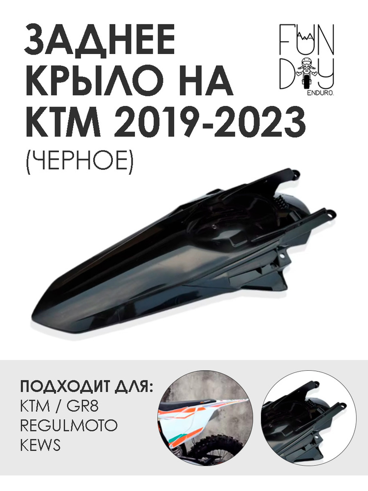 Заднее крыло на KTM 2019-2023/GR8/Regulmoto/Kews (черное) купить c доставкой на OZON по низкой ...