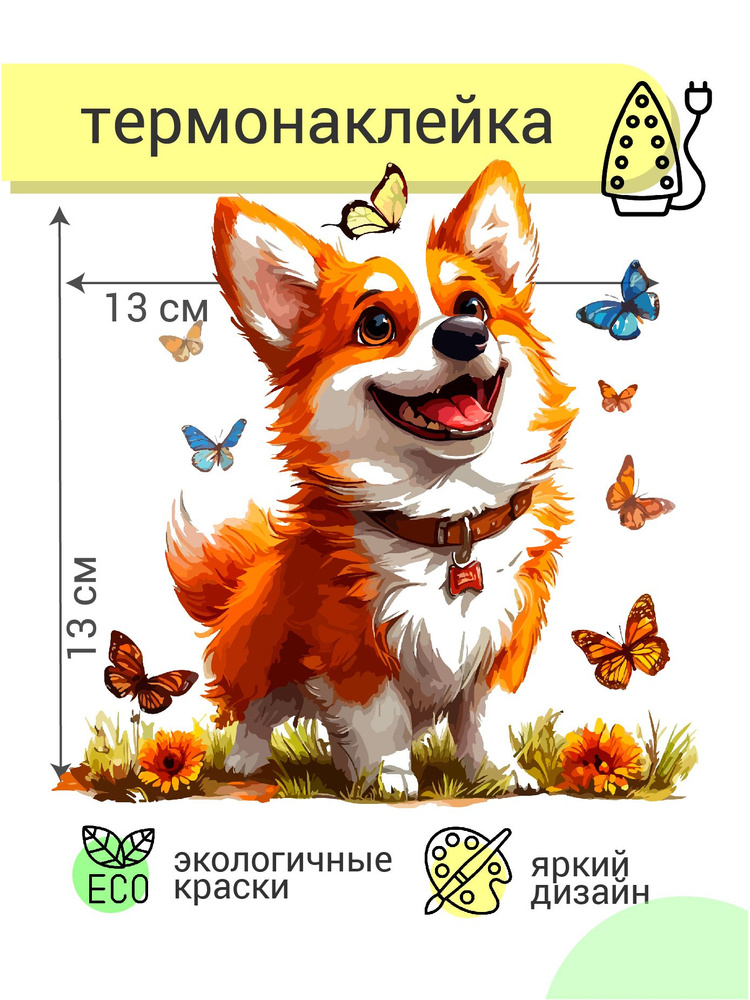 Термонаклейка для одежды Корги с бабочками 13х13 см , DTF печать купить на OZON по низкой цене ...