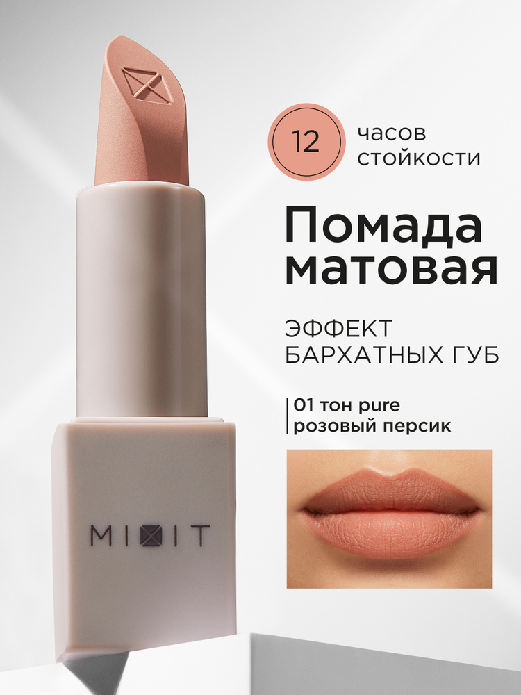 MIXIT Помада для губ матовая с сатиновым финишем (Розовый персик 01 PURE) стойкая увлажняющая ...