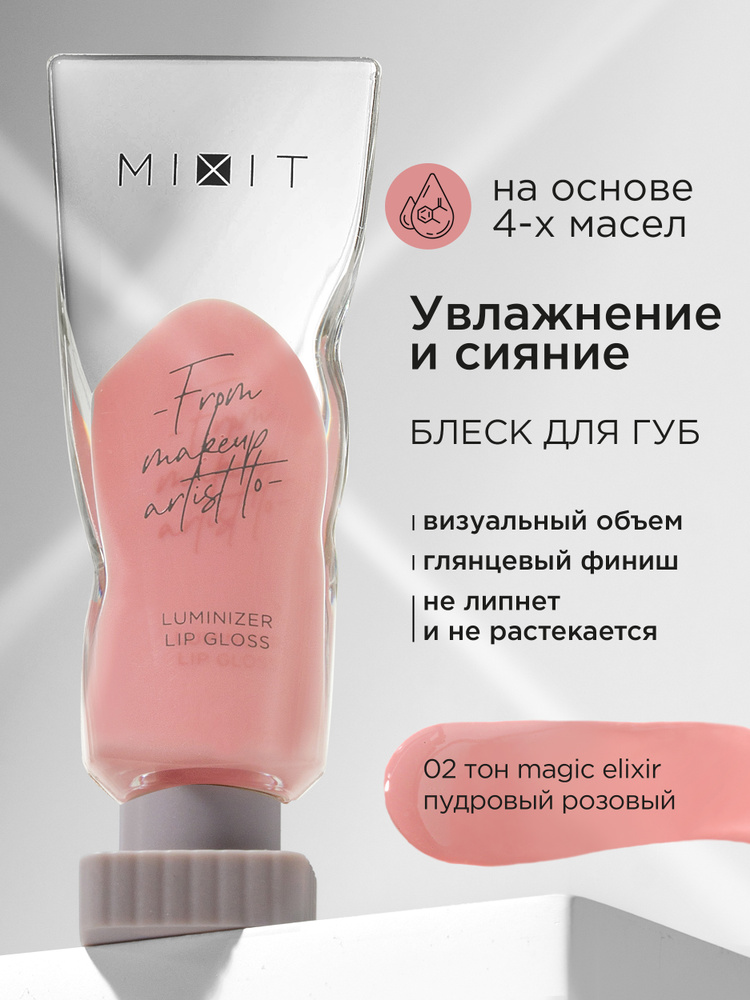 MIXIT Блеск для губ с эффектом "Жидкое стекло", тон 02 розовый. С маслом виноградной косточки ...
