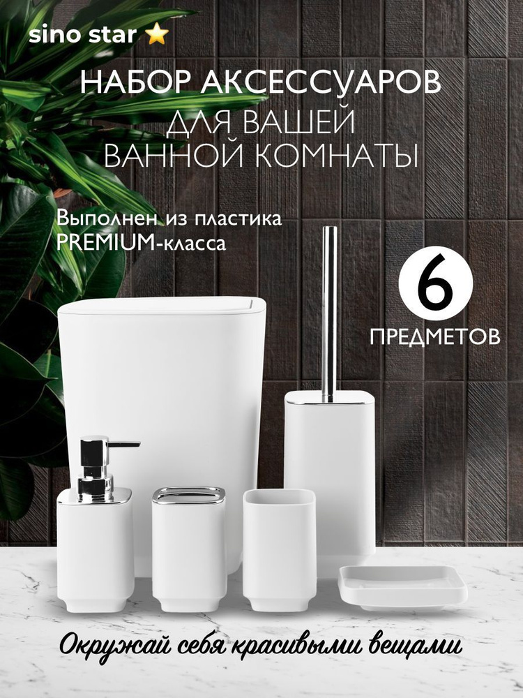 Sino star Набор для ванной комнаты, 6 предм. 6 купить на OZON по низкой ...