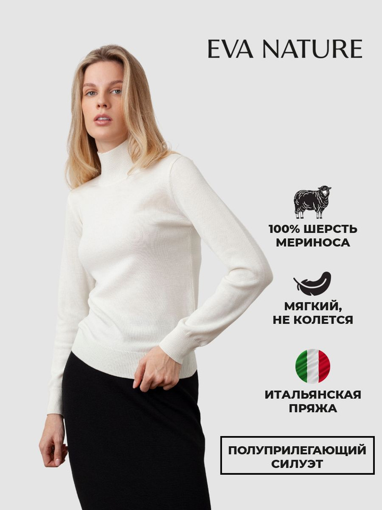Водолазка EVA NATURE Merino Wool купить на OZON по низкой цене (1846557738)