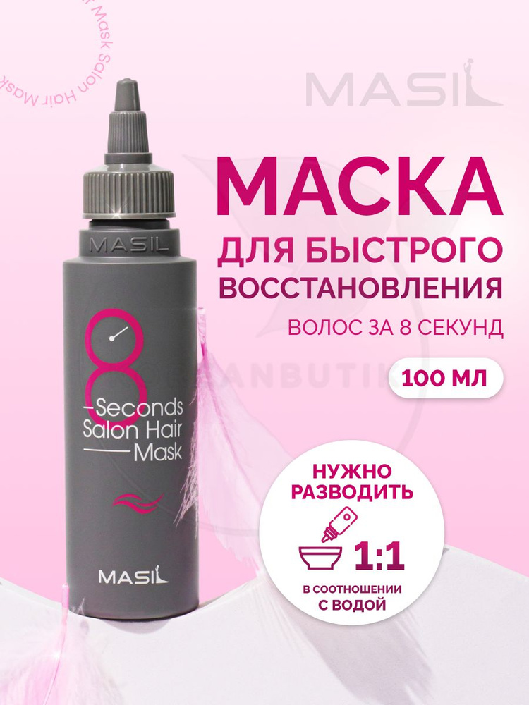 MASIL Профессиональная маска для восстановления поврежденных волос 8 Seconds Salon Hair Mask ...