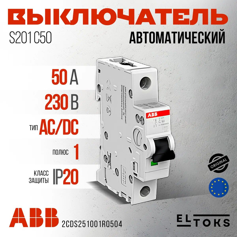 Автоматический выключатель ABB S201 C50A 6кА 1-полюсный, для монтажа на DIN-рейки, IP20 ...