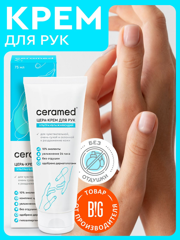 Ceramed Цера-крем для рук ультраувлажняющий, 2 шт. по 75 мл с церамидами купить на OZON по ...