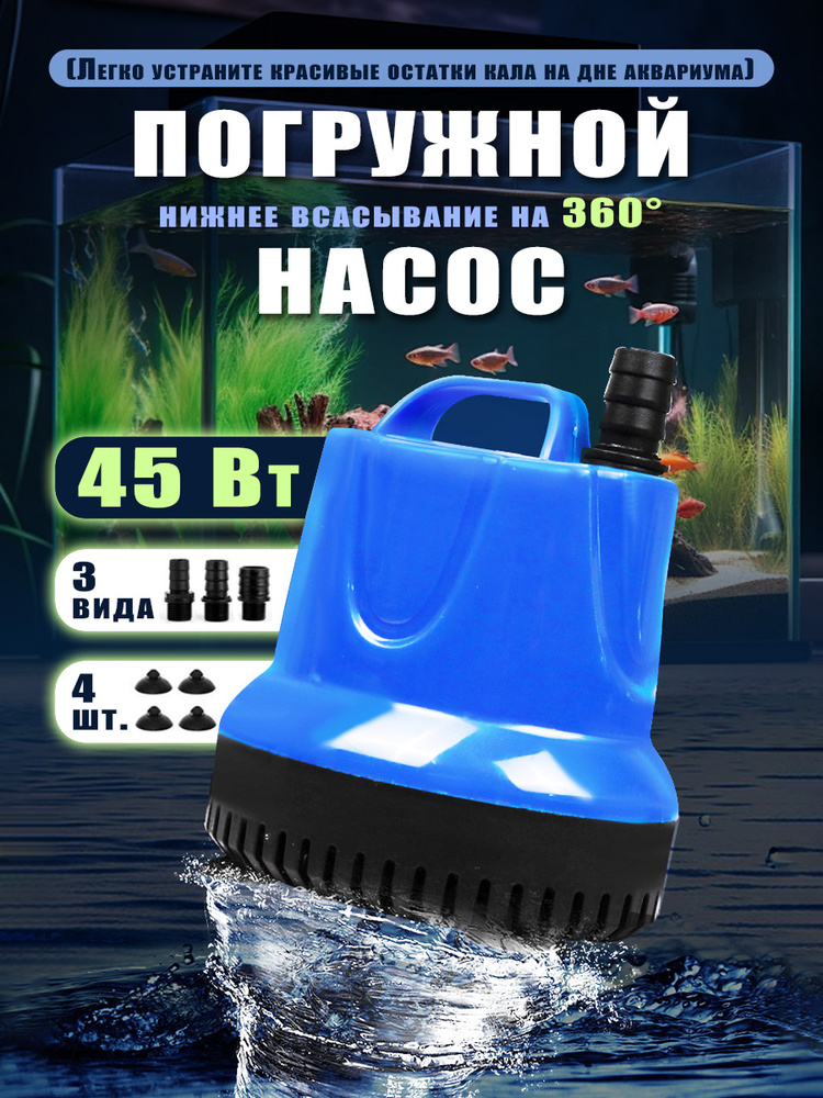 Погружная помпа для аквариума 45 Вт, 2800 л/час синий купить на OZON по низкой цене (1813123266)
