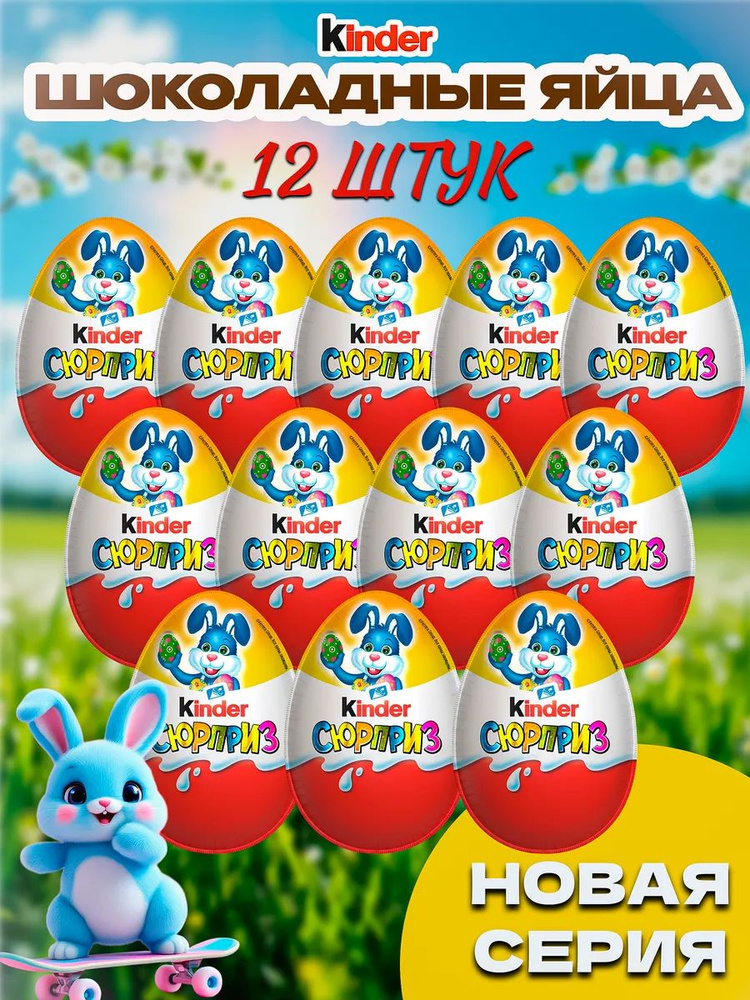 Шоколадное яйцо киндер сюрприз Kinder "Весна с пасхальным кроликом ...