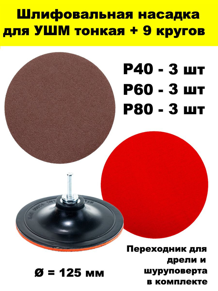 Насадка для дрели и УШМ (болгарки) + шлифовальные круги 9 шт Р40, 60, 80 купить на OZON по ...