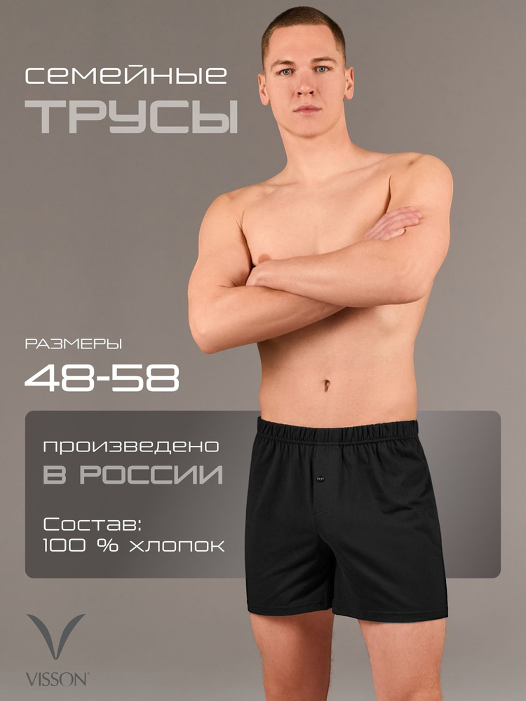 Трусы Мужской Visson шорты Хлопок черный, размер 56 Средняя Россия ...
