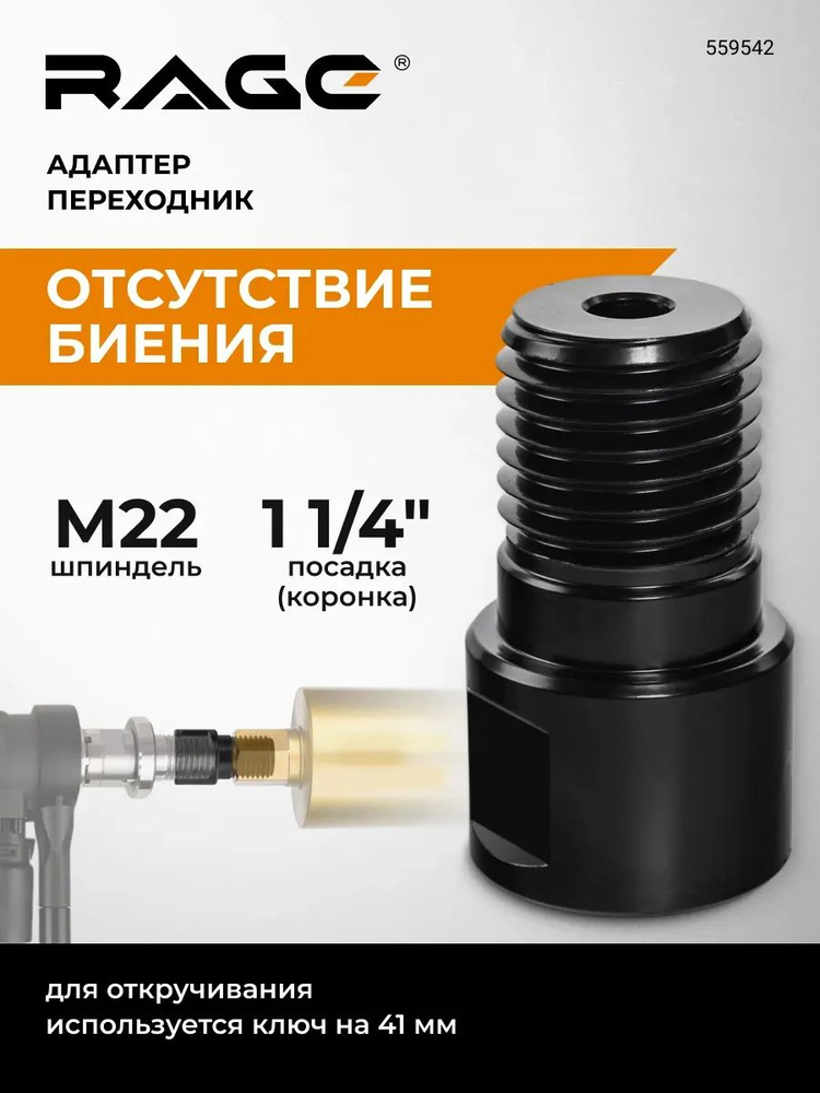 Адаптер переходник с М22 на 1 1/4" для алмазных коронок RAGE by VIRA ...