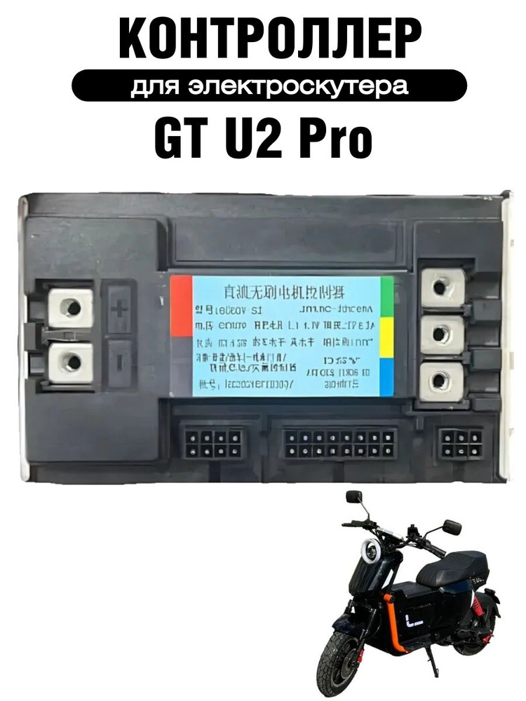 Контроллер для электроскутера GT U2 Pro купить на OZON по низкой цене (1843389325)