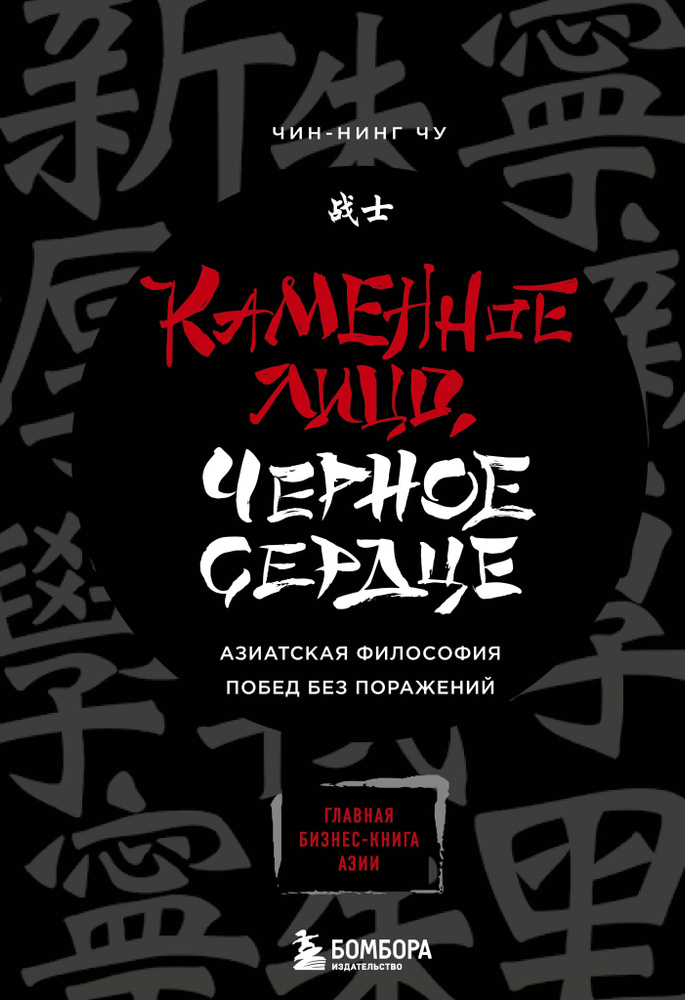 Каменное Лицо, Черное Сердце. Азиатская философия побед без поражений ...