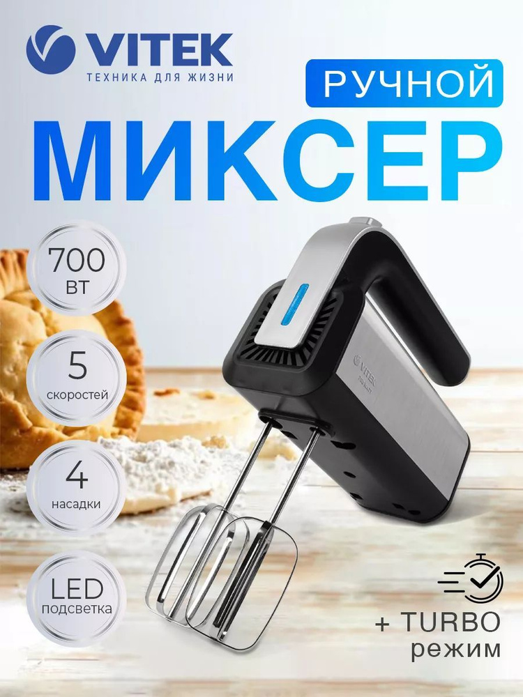 Миксер ручной Vitek VT-1401 черный/серебристый, Мощность 700 Вт, 5 скоростей, TURBO-режим купить ...