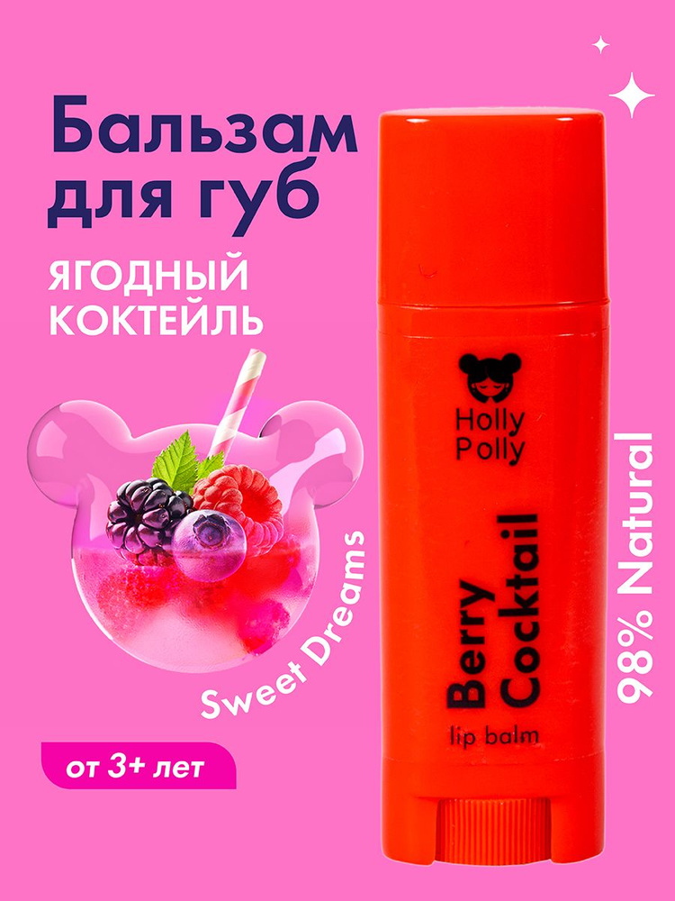 Holly Polly Бальзам для губ Ягодный коктейль 4,8 г купить на OZON по ...