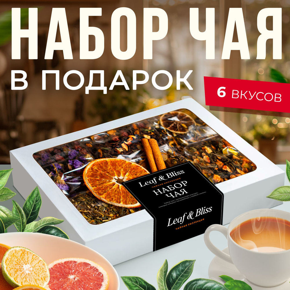 Чай листовой Leaf&Bliss из 6 вкусов, ассорти: зеленый и черный / Подарочный набор для женщин на ...