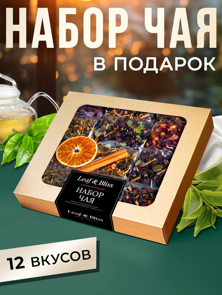Чай подарочный набор Leaf&Bliss в пакетиках зеленый и черный, ассорти из 12 вкусов/ Подарок ...