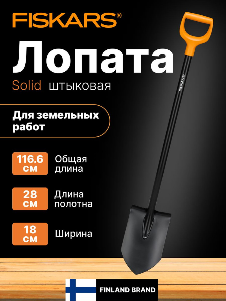 Fiskars Лопата штыковая садовая с черенком Solid (1066716) купить на OZON по низкой цене ...