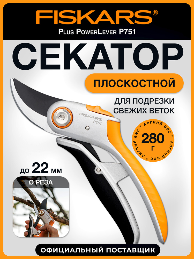 Секатор садовый плоскостной FISKARS Plus PowerLever P751 (1057172) купить на OZON по низкой цене ...