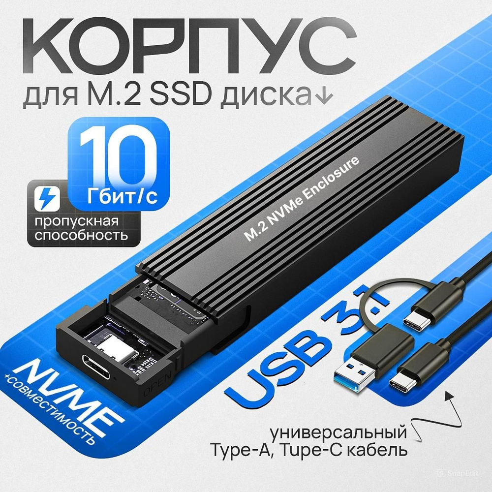 Корпус для SSD M2 NVMe накопителя, USB 3.1, черный. Универсальный кабель. купить на OZON по ...