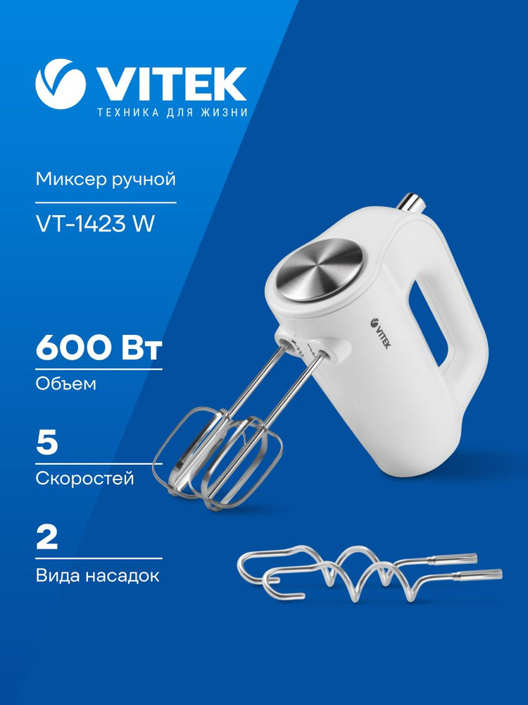 Миксер ручной Vitek VT-1423 W белый, Мощность 600 Вт, 5 скоростей, TURBO-режим купить на OZON по ...