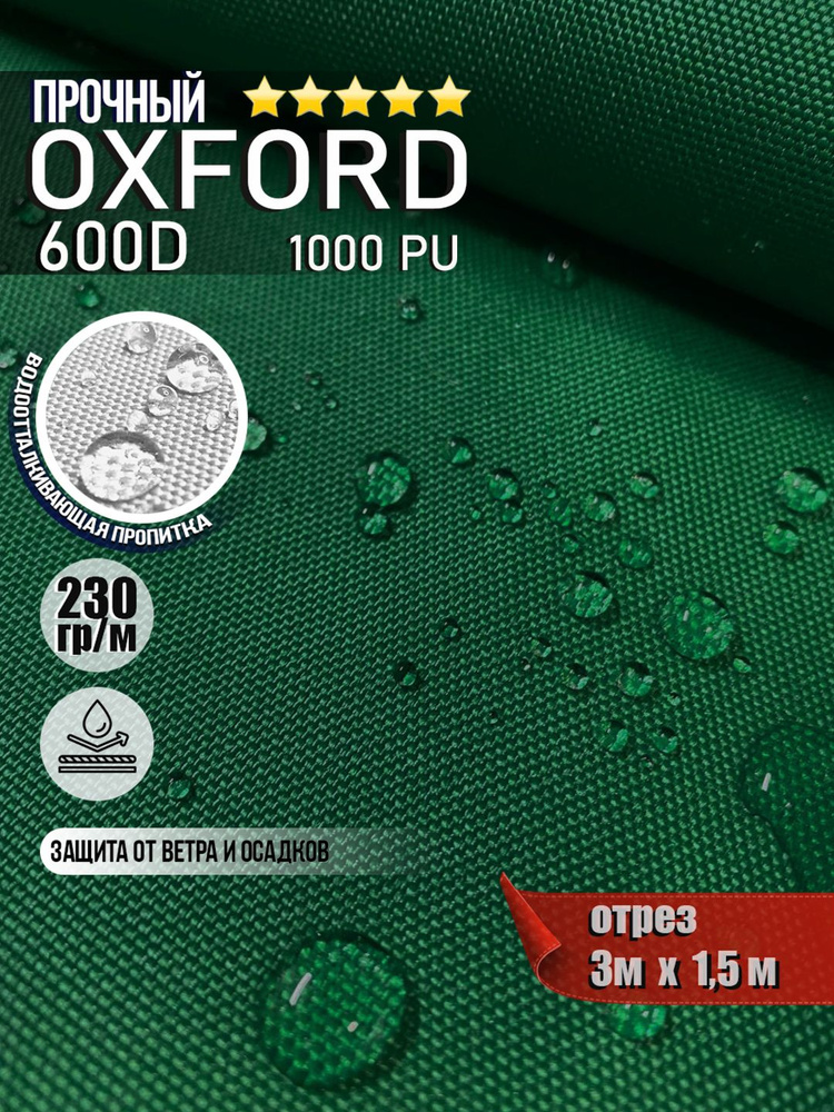 Ткань водоотталкивающая Oxford 600D PU 1000 230 гр/м, Оксфорд уличная тентовая (отрез 3 х 1,5м ...