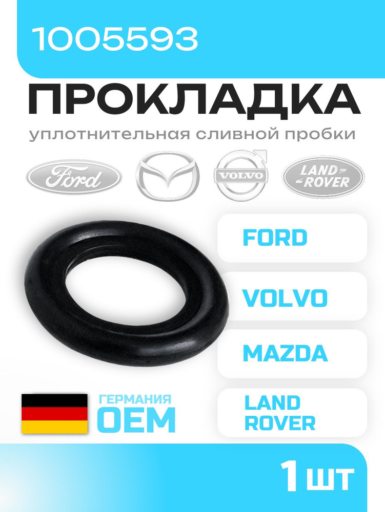 1005593 FORD Прокладка Сливной Пробки Поддона Двигателя купить на OZON ...