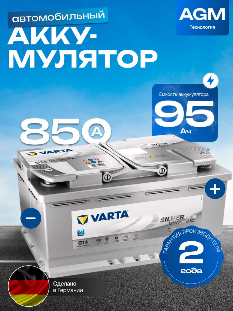 Аккумулятор автомобильный 12v 95 Ah Varta Silver Dynamic AGM 6СТ-95 Ah ...