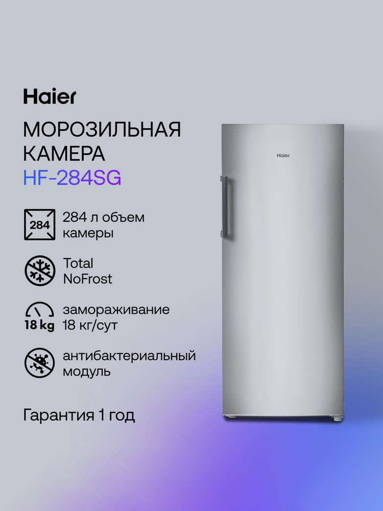 Haier HF-284SG 284л Морозильная камера, серебристая купить на OZON по низкой цене (986801968)