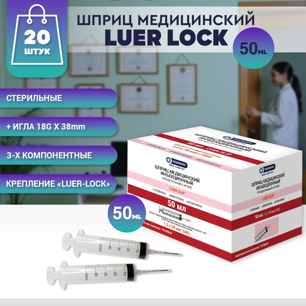 Инъекционные медицинские шприцы Luer Lock 50мл 18G (1.2х38) 20шт купить ...
