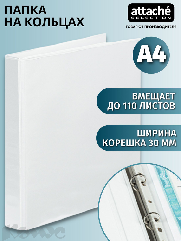Папка для документов на кольцах Attache Selection, A4, корешок 30 мм, до 110 листов купить на ...