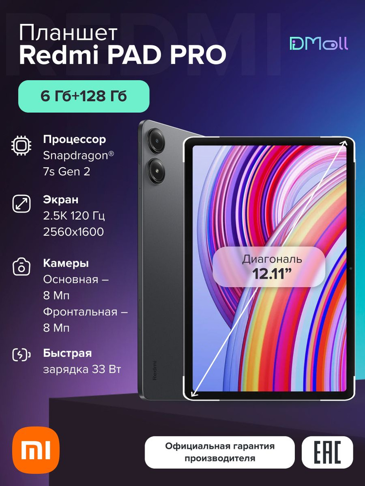 Xiaomi Планшет Redmi Pad Pro 12.11" IPS 2560x1600, 6 ГБ / 128 ГБ 10000 ...