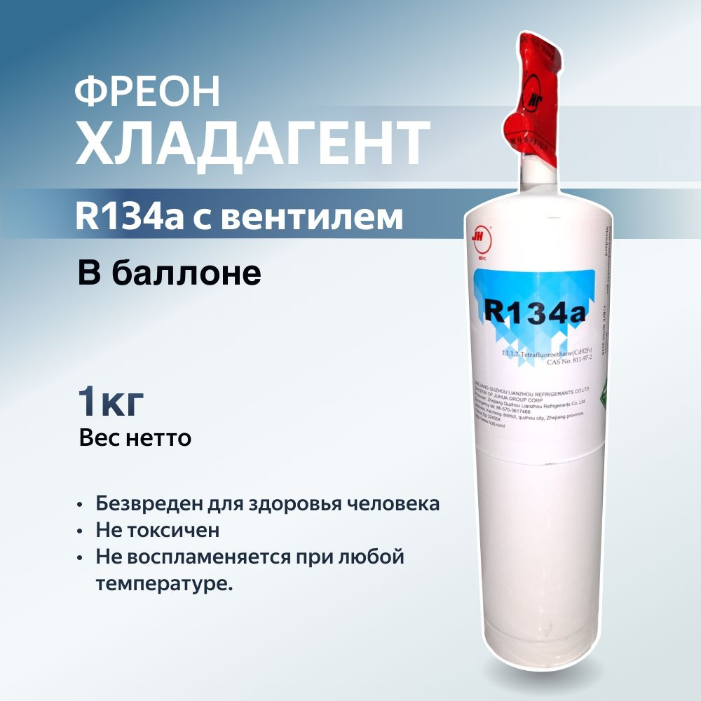 Хладагент газ R134A с вентилем (вес нетто 1,00 кг) купить на OZON по низкой цене (1929036593)
