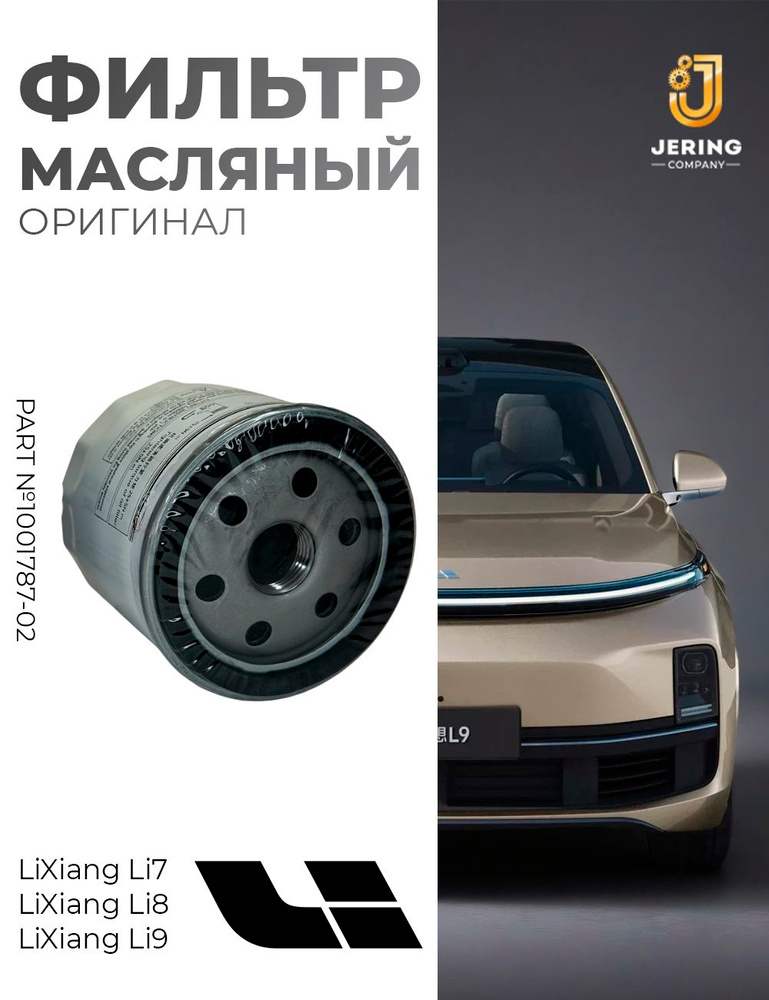 Масляный фильтр на Lixiang Li7, Li8, Li9, оригинал, 1001787-02 купить ...