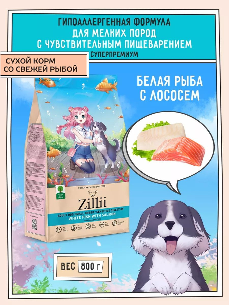 Корм для собак сухой мелких пород с чувствительным пищеварением 800 г гипоаллергенный ZILLII ...