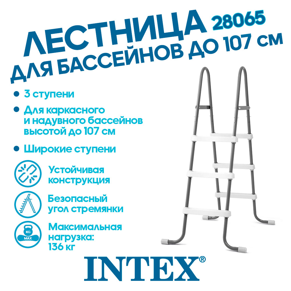 Лестница для бассейна до 107 см 3 ступеньки без площадки Intex 28065 ...