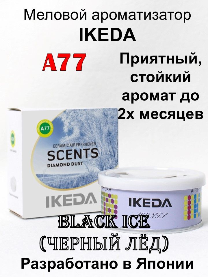 Ароматизатор для автомобиля меловой IKEDA BLACK ICE air spencer ceramic ...