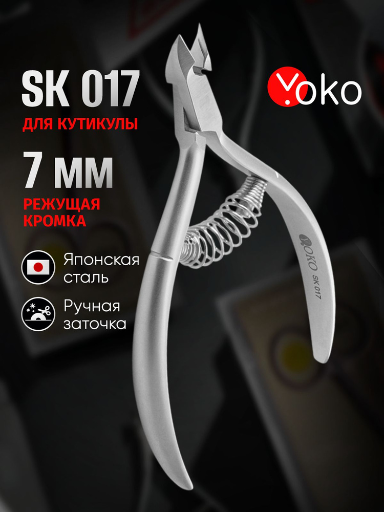 Кусачки для кутикулы профессиональные щипчики маникюрные Yoko SK-017 купить на OZON по низкой ...