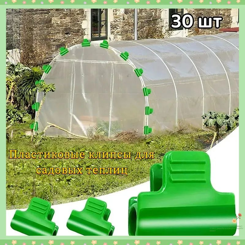 Клипсы для парника, ABS пластик, 30 шт купить c доставкой на OZON по низкой цене (2009234958)