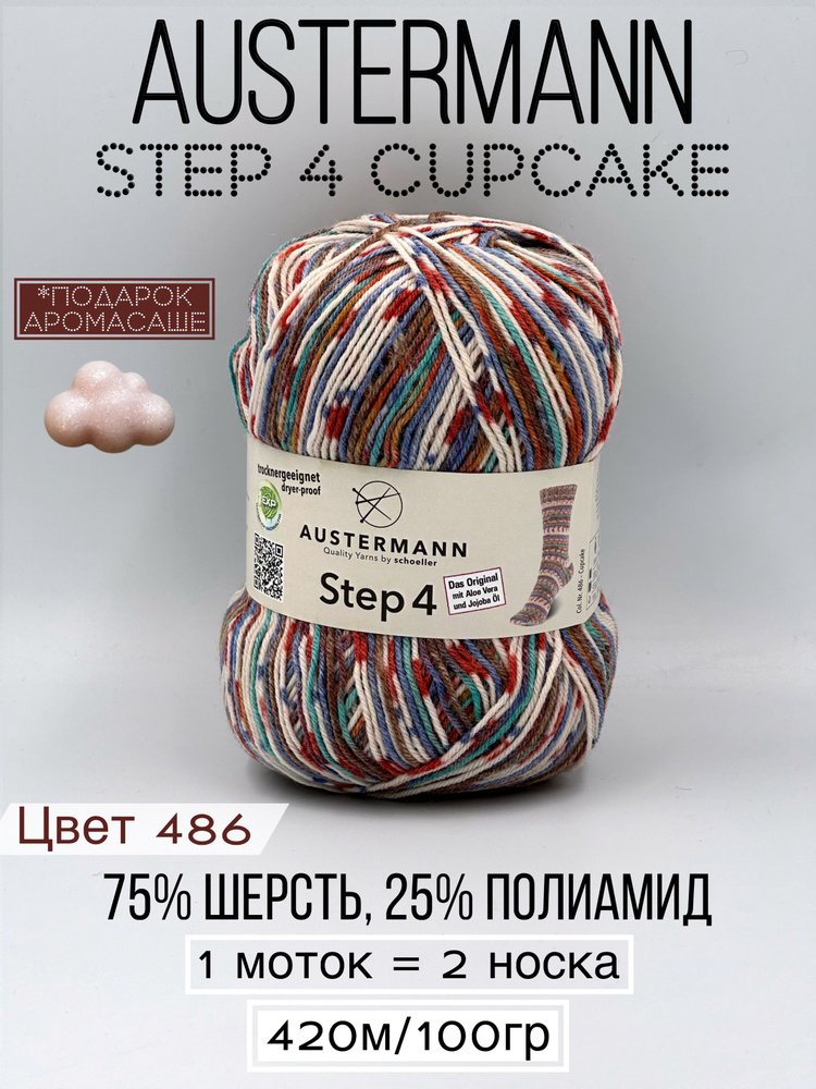 Носочная пряжа Austermann Step 4 Cupcake купить на OZON по низкой цене (1956893041)