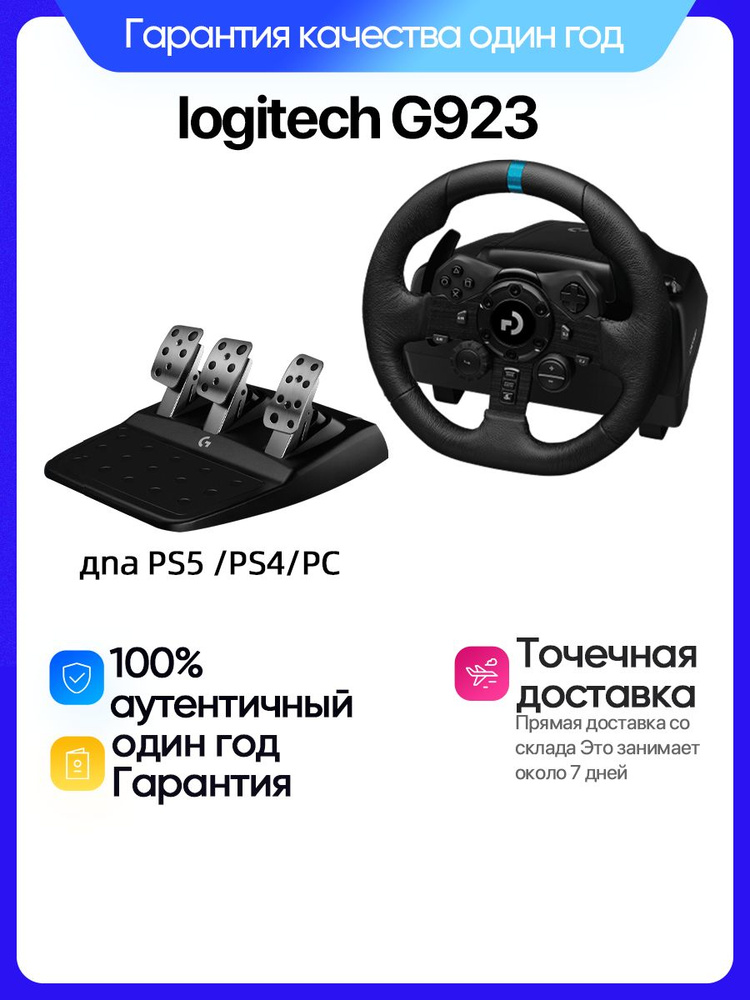 Руль Logitech G923 TRUEFORCE (для PS5 / PS4 / PC) купить на OZON по ...