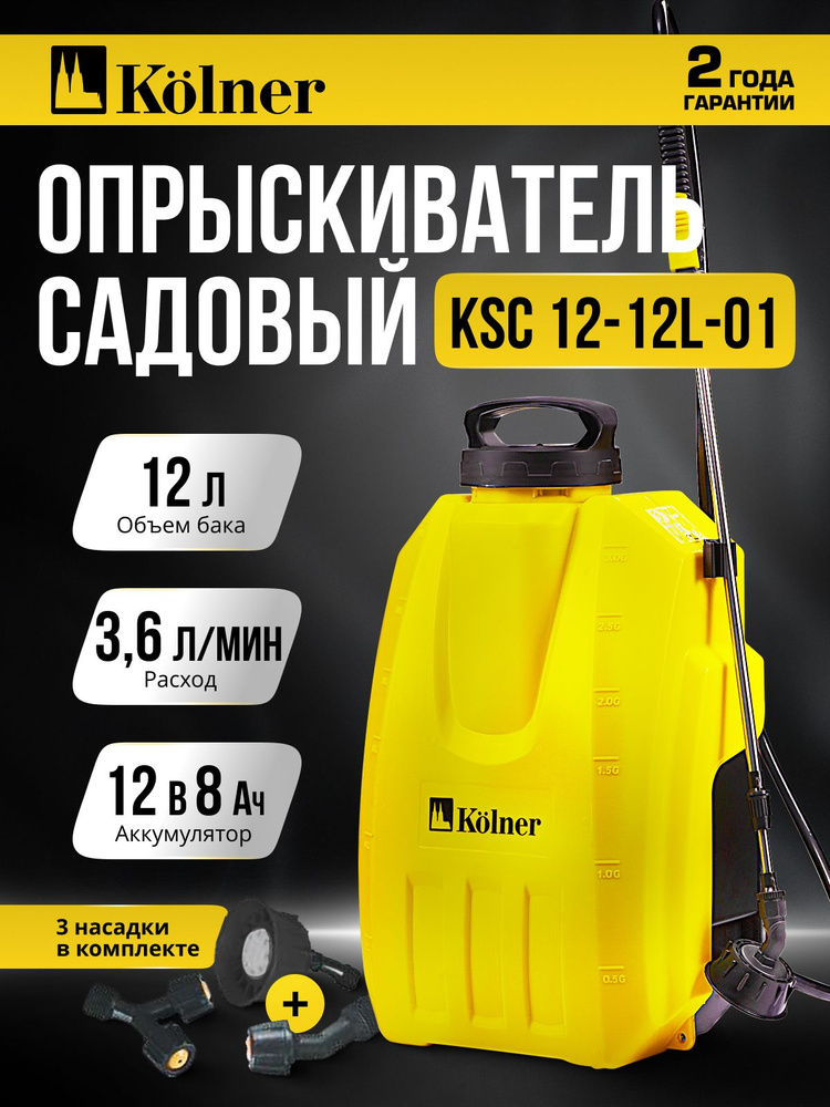 Опрыскиватель аккумуляторный KOLNER KSC 12-12L-01, 12 л купить на OZON по низкой цене (1902159700)